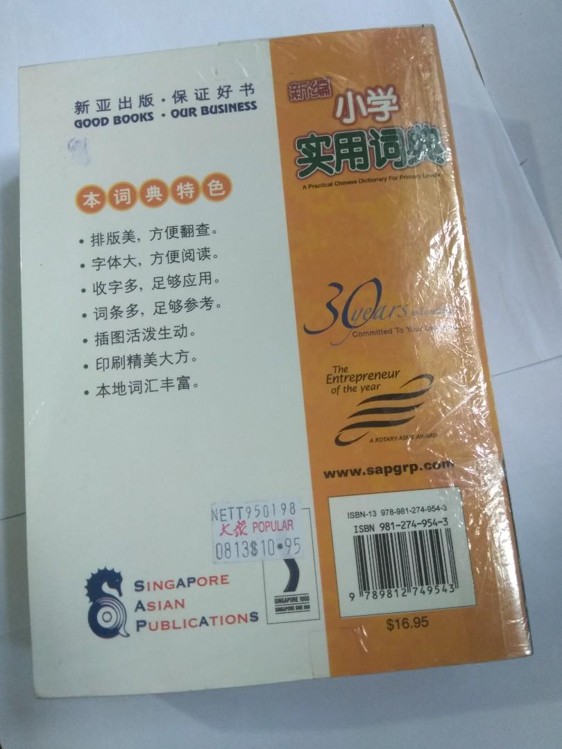 Practical Chinese Dictionary 小学实用词典 First edition, Hobbies & Toys ...