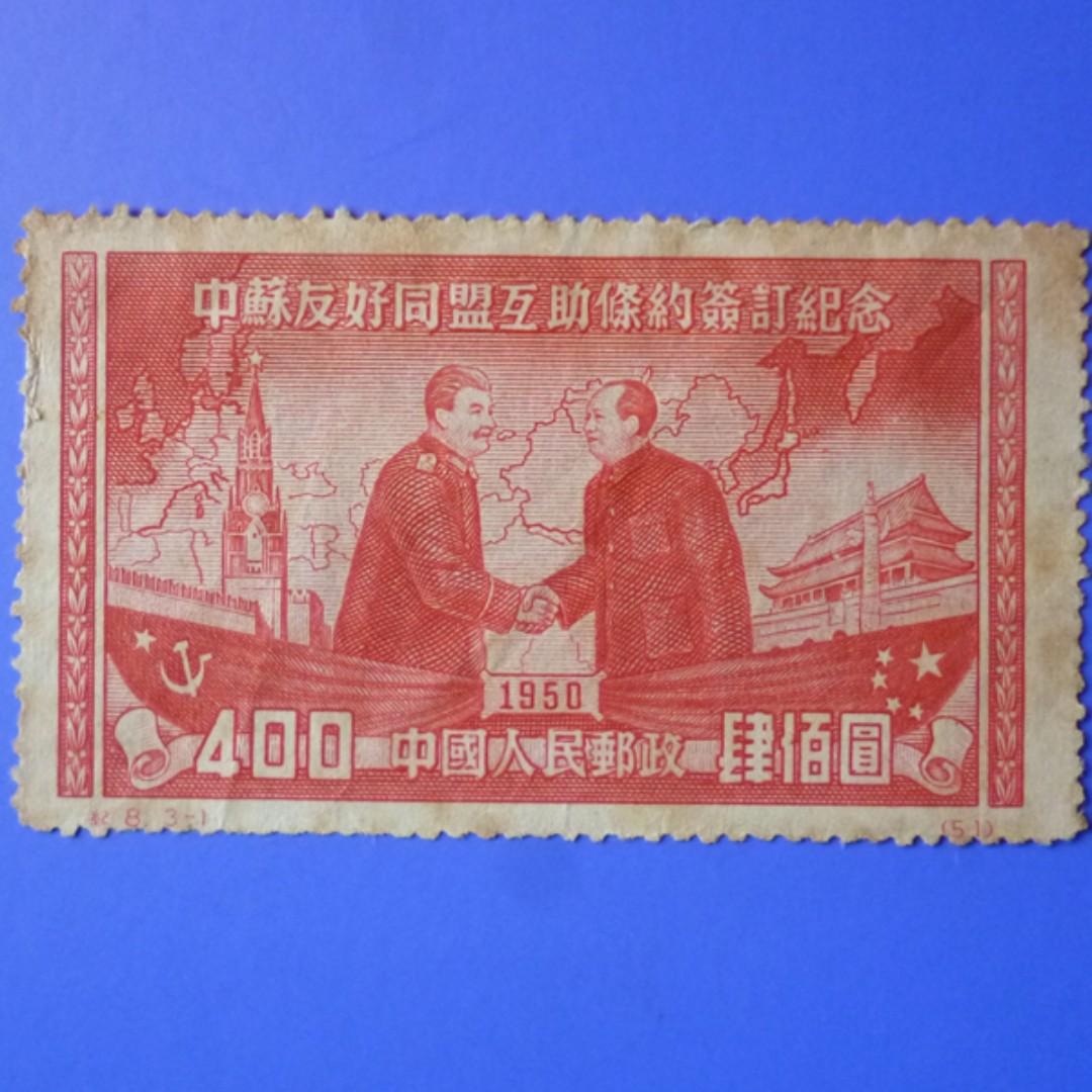 Stamp China 1950 Signing of Sino-Soviet Treaty of Friendship, Alliance and Mutual Assistance 400 ...