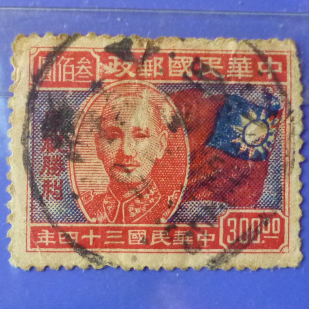 Stamp China 1945 Allied victory over Japan Chiang Kai-Shek 300 Dollars ...
