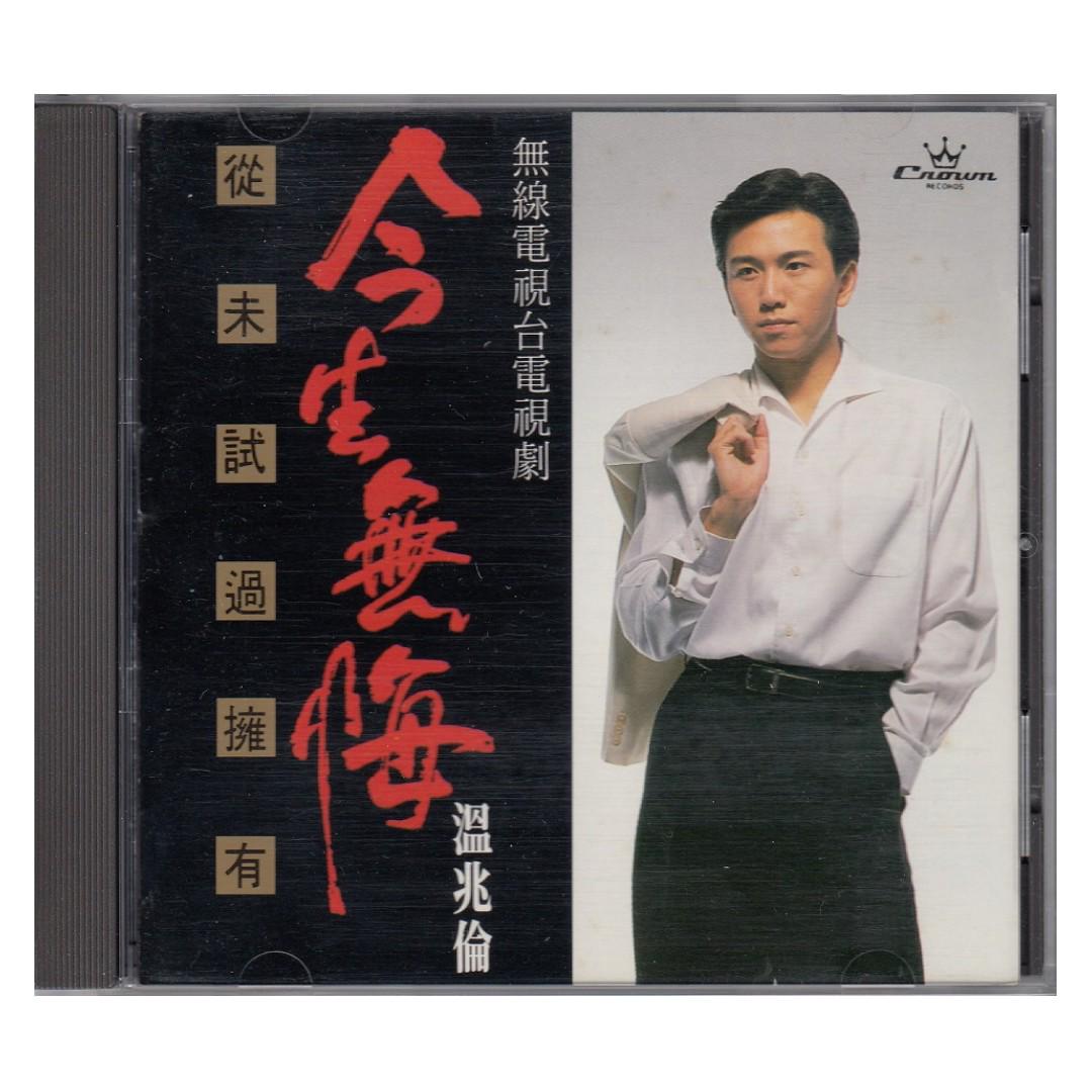 温兆伦 Deric Wan (Wen Zhao Lun): 1991 CD (日本天龙版 Japan 1C1), Hobbies & Toys ...