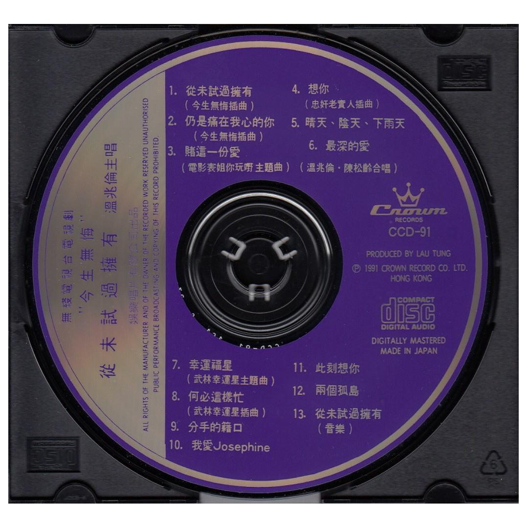 温兆伦 Deric Wan (Wen Zhao Lun): 1991 CD (日本天龙版 Japan 1C1), Hobbies & Toys ...