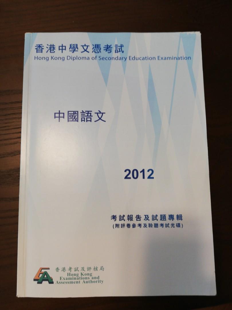2012 DSE Chinese Pastpaper, 興趣及遊戲, 書本 & 文具, 教科書 - Carousell