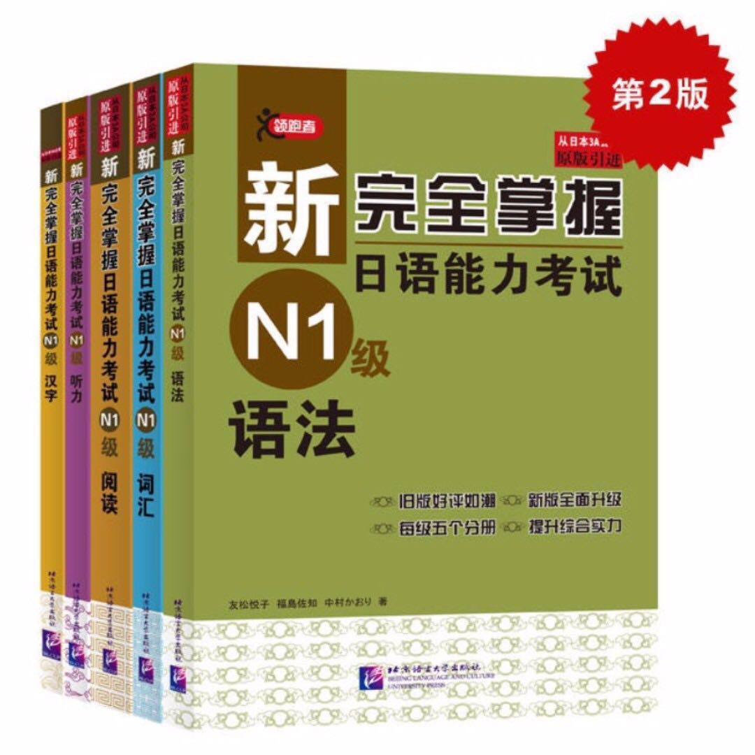 JLPT N1 Book Set: (Vocabulary, Listening, Reading, Kanji, Grammar) 新完全 ...
