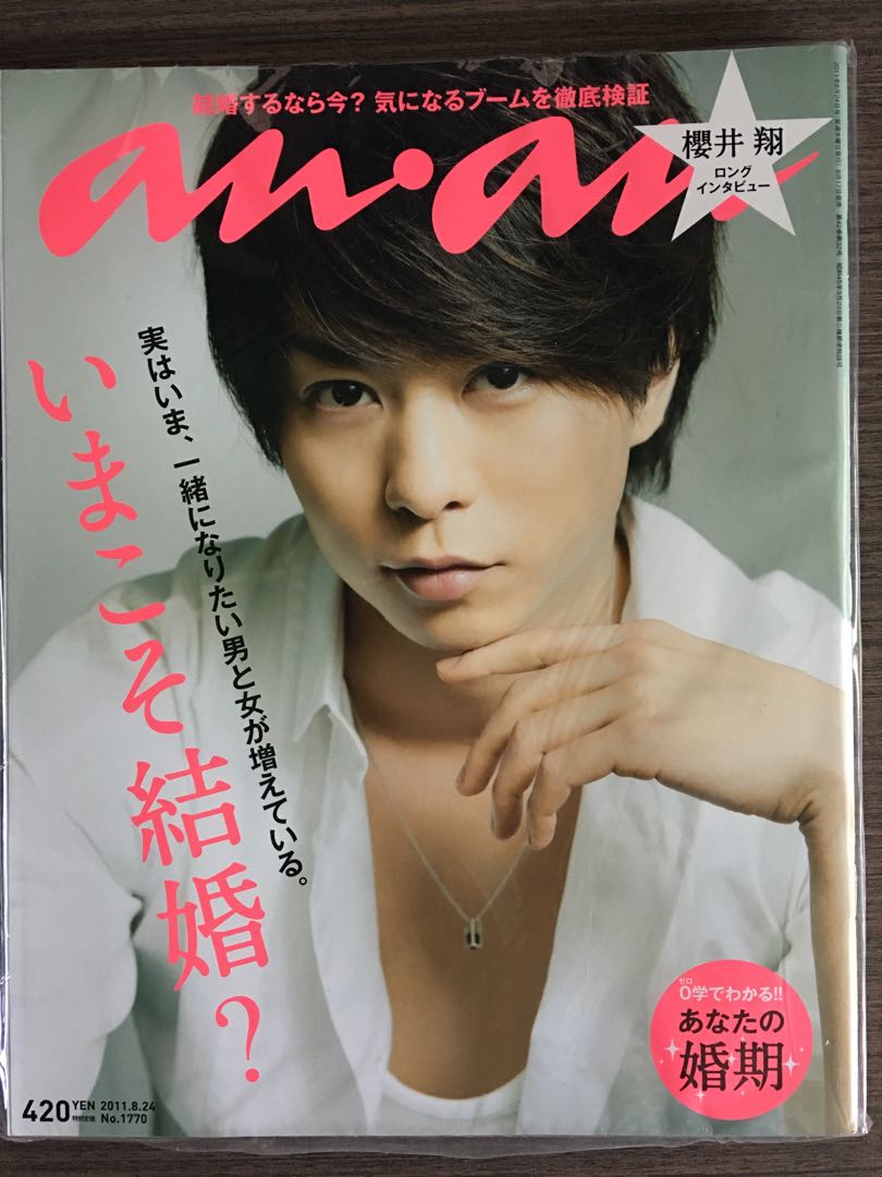 嵐 ARASHI 櫻井翔 anan 封面, 興趣及遊戲, 收藏品及紀念品, 日本明星 - Carousell
