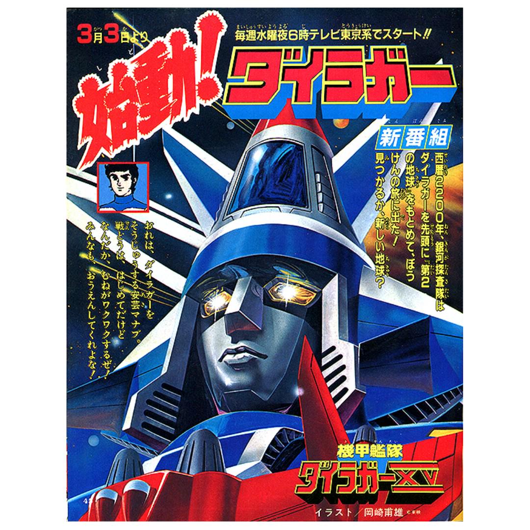 ARMOURED FLEET DAIRUGGER (1982) VEHICLE VOLTRON COMPLETE JAPANESE ...