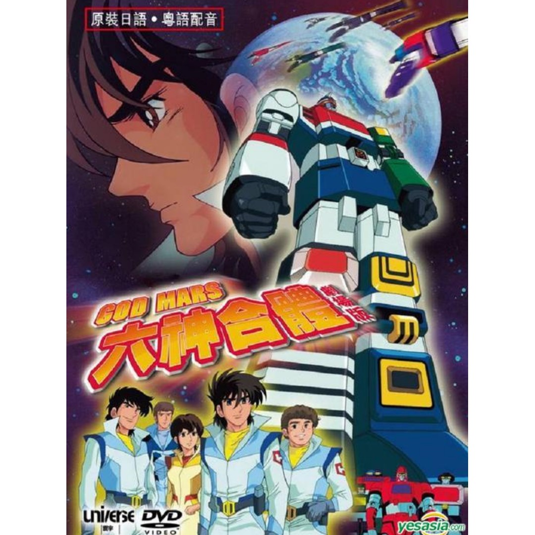 GODMARS (1981)(aka SIX GOD COMBINATION GODMARS) COMPLETE JAPANESE SCI ...