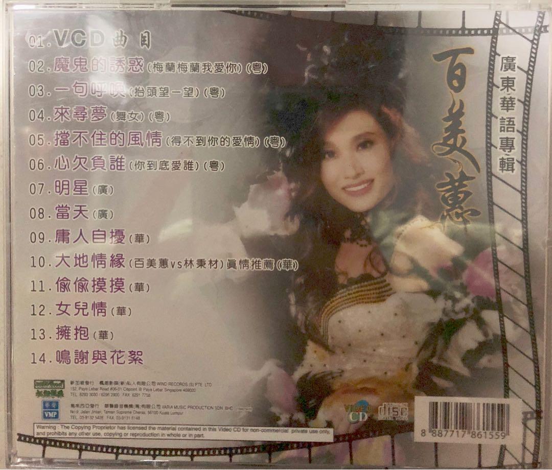 百美蕙 HK KTV Karaoke Music VCD Album (VCD+CD), Hobbies & Toys, Music & Media, CDs & DVDs on Carousell