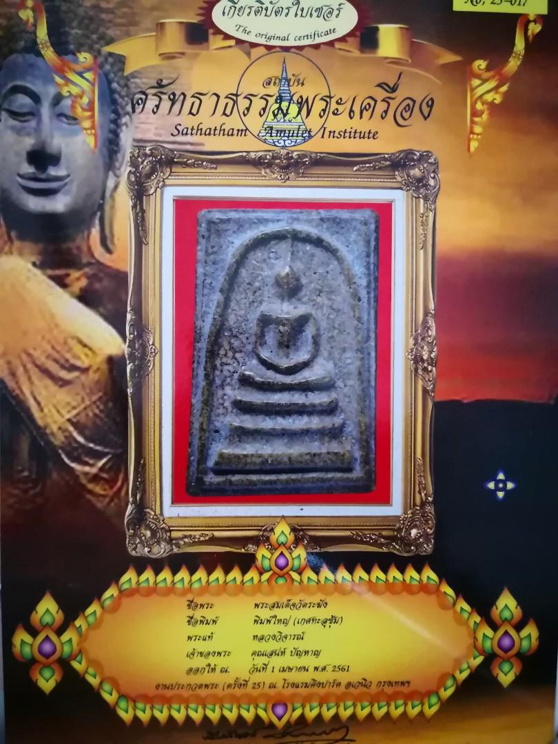 泰國佛牌～百年經典～崇笛佛 Phra Somdej ～迪阿赞多 Wat Rakang 瓦拉康 Sathatham佛牌大賽入圍～BE約2411 ...