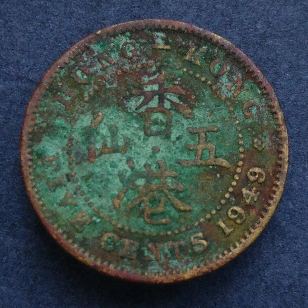 1949年香港五仙銅幣，拍賣市場罕見的紅綠銅鏽硬幣，極具有收藏價值的一枚香港5仙古銅錢幣 (1949 Hong Kong 5 cents, George VI, brass coin) 只供 ...