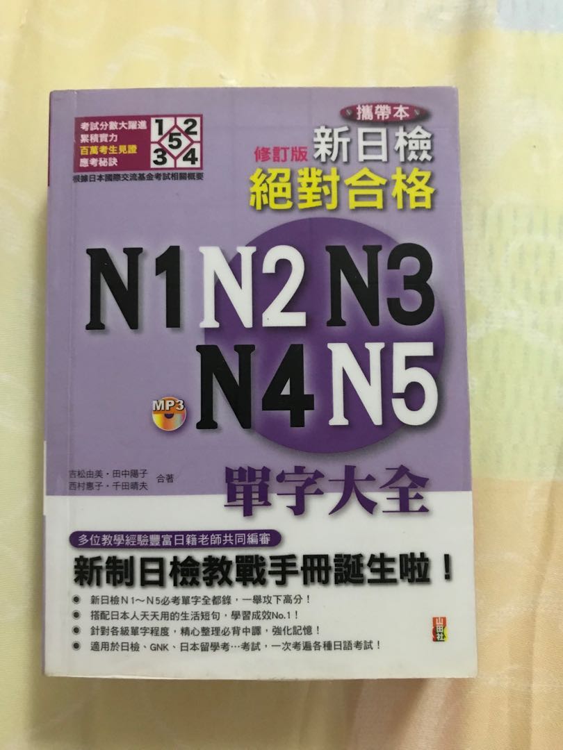 山田社 新制日檢絕對合格 N1 N2 N3 N4 N5 單字大全 攜帶本 附3CD(mp3), 興趣及遊戲, 書本 & 文具, 教科書 - Carousell