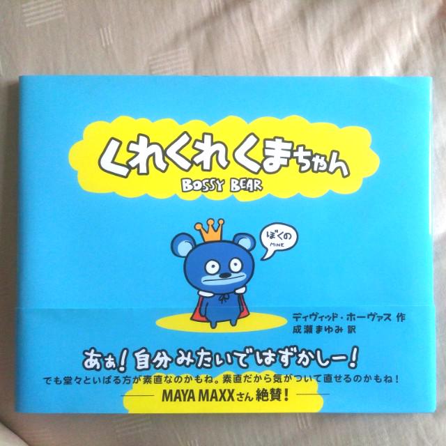 Bossy Bear (by David Horvath) - Japanese and English Captions, Hobbies ...
