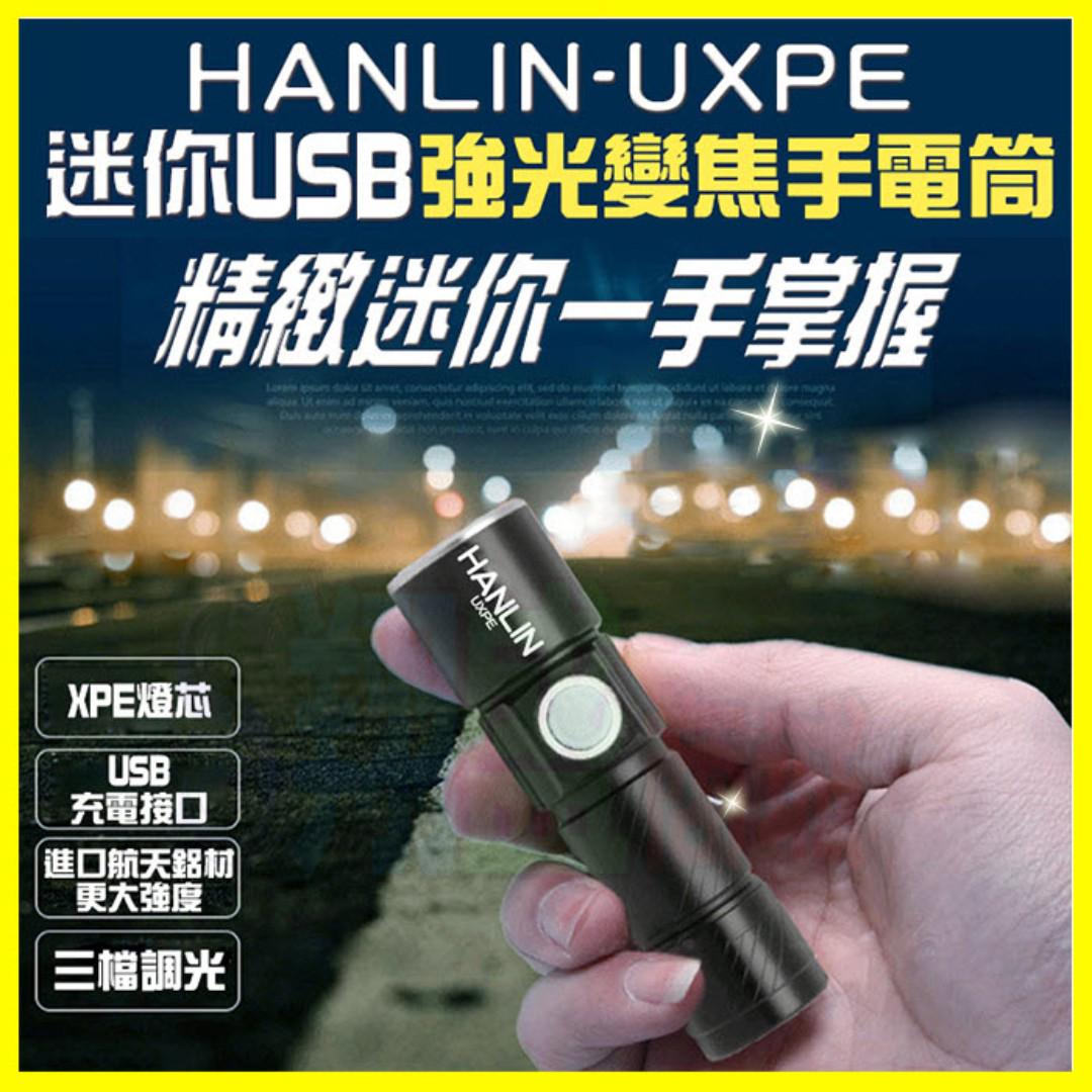 HANLIN UXPE 迷你強光伸縮變焦手電筒工作燈 USB充電 緊急探照明燈 手提燈 腳踏車燈 露營 居家檢修, 家具及居家用品, 安全及門鎖 , 安全系統及閉路電視在旋轉拍賣