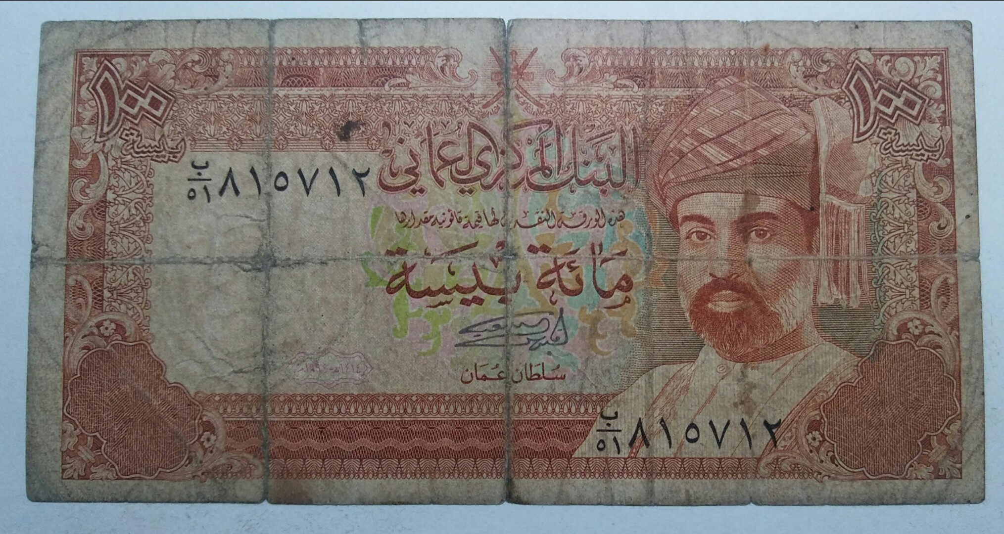 Oman 100 Baisa, Hobbies & Toys, Memorabilia & Collectibles, Currency on ...