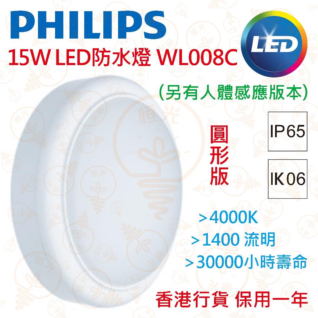 PHILIPS 飛利浦 WL008C 15W LED 防水燈（圓形版）實店經營 香港行貨 保用一年 買2個95折, 傢俬＆家居, 其他, 家居 ...