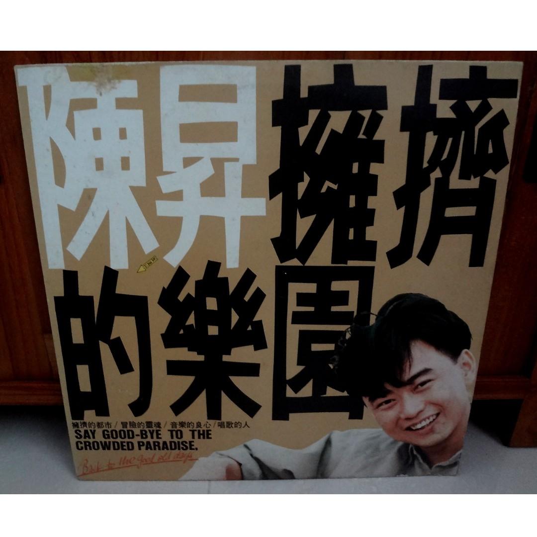 陳昇 Bobby Chen 擁擠的樂園 Say Goodbye To The Crowded Paradise 1988 台湾版 黑胶唱片 Vinyl LP Record, Hobbies ...