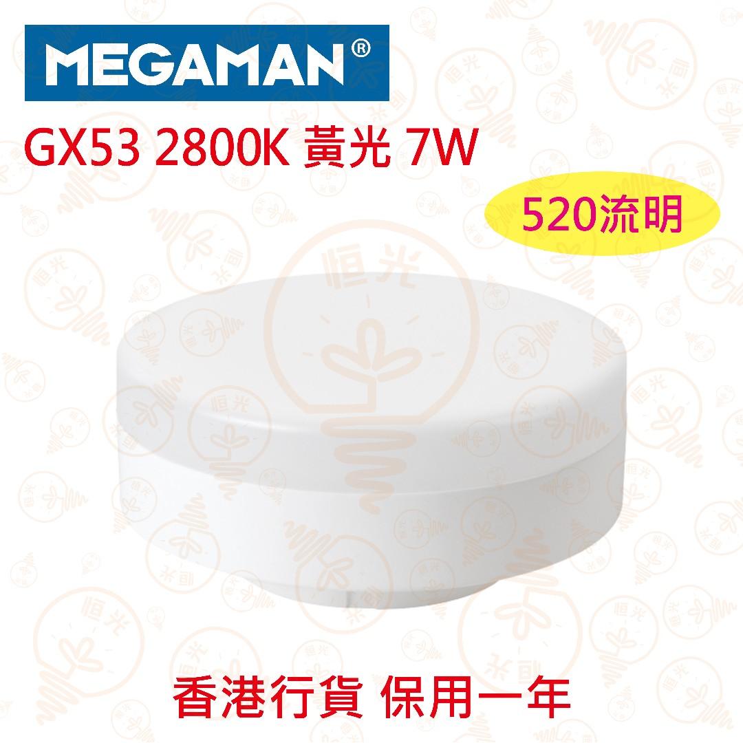 MEGAMAN 曼佳美 GX53 2800K 黃光 7W LED 碟形燈 520流明 實店經營 香港行貨 保用一年, 傢俬＆家居, 其他 ...