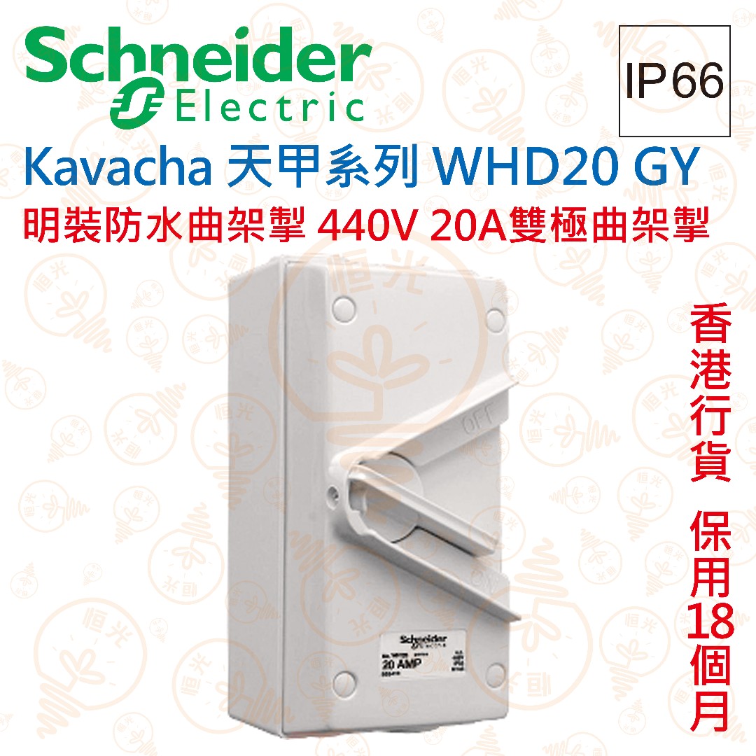Schneider Kavacha 天甲 440V 20A雙極曲架掣 IP66 WHD20 GY 香港行貨 保用18個月, 傢俬＆家居, 其他, 家居改善及收納用品 - Carousell