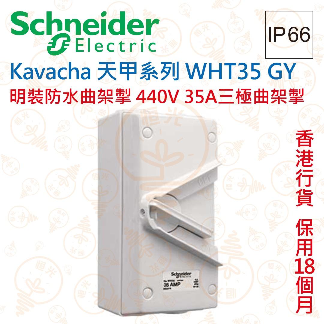 Schneider Kavacha 天甲 440V 35A三極曲架掣 IP66 WHT35 GY 香港行貨 保用18個月, 傢俬＆家居, 其他, 家居改善及收納用品 - Carousell