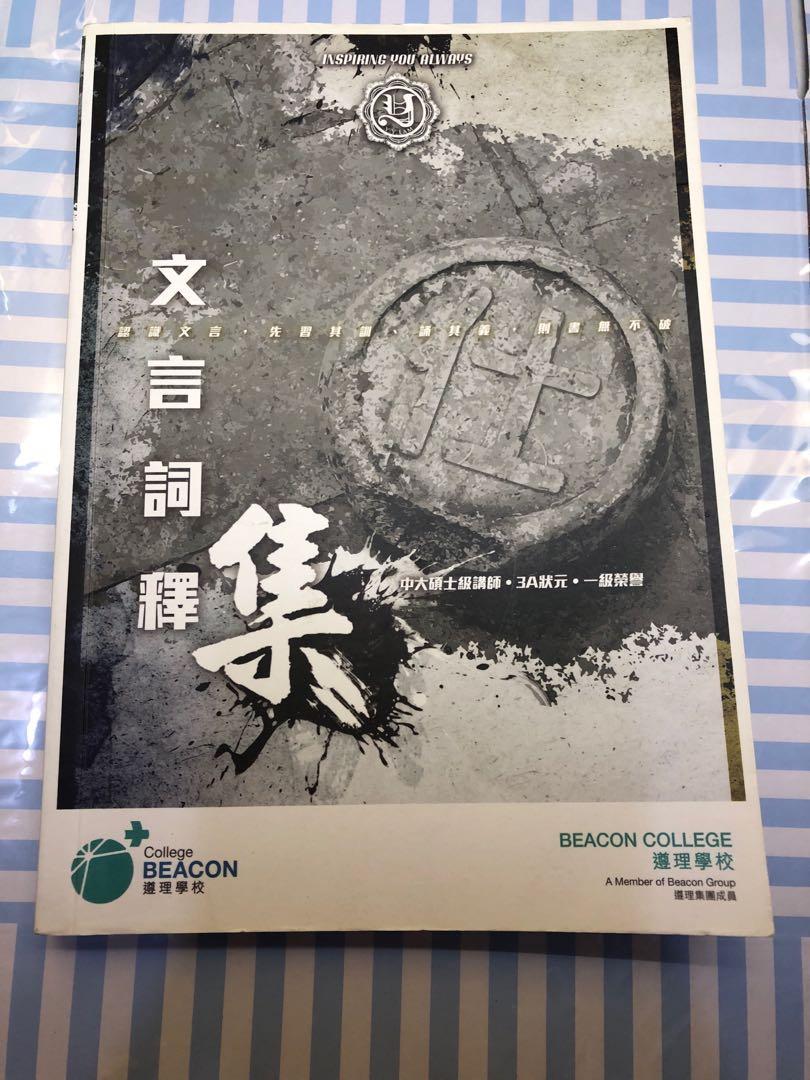 YYLAM文言詞釋集, 興趣及遊戲, 書本 & 文具, 教科書 - Carousell