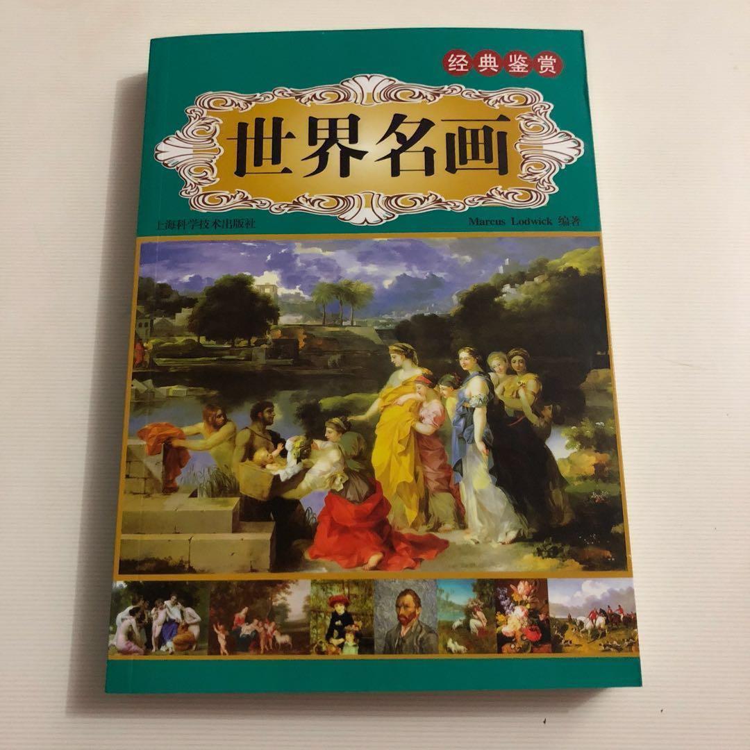 世界名畫 dse va適用 參考書, 興趣及遊戲, 手作＆自家設計, 文具 - Carousell