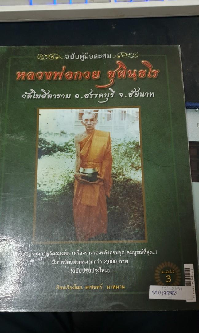 Luang Phor Kuay, Wat Kositaram (Chainat Province) Book 3, Hobbies ...