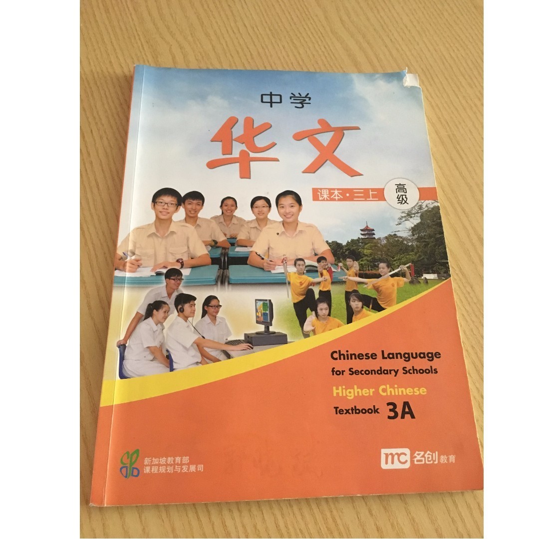 高级华文课本（中三上册）Higher Chinese Textbook (3A), Hobbies & Toys, Books ...