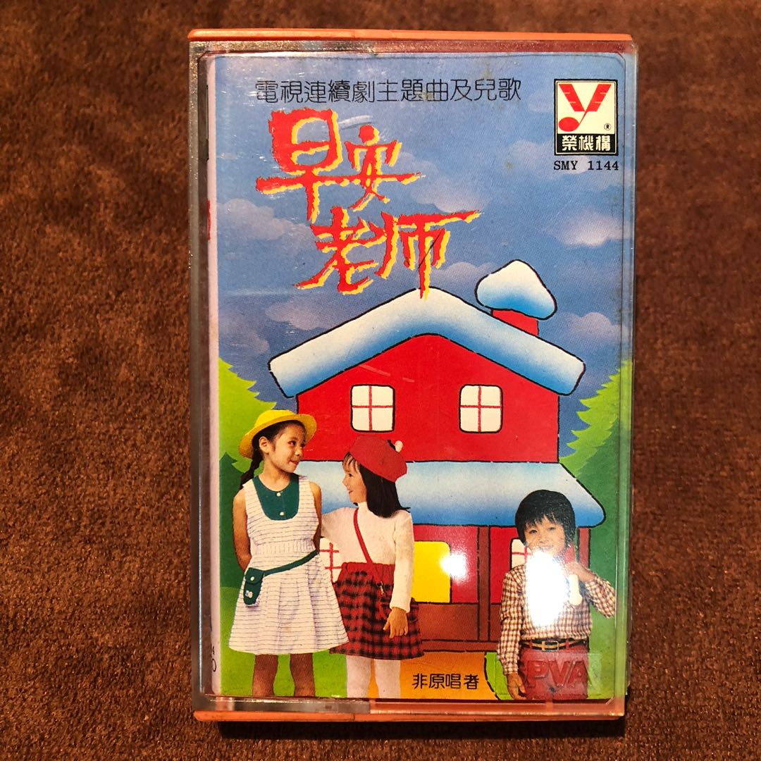 早安老师 陈莉萍 哎哟哟老師 SBC TCS Video for Zhao an lao shi cassette tape 卡带 Ai yo ...