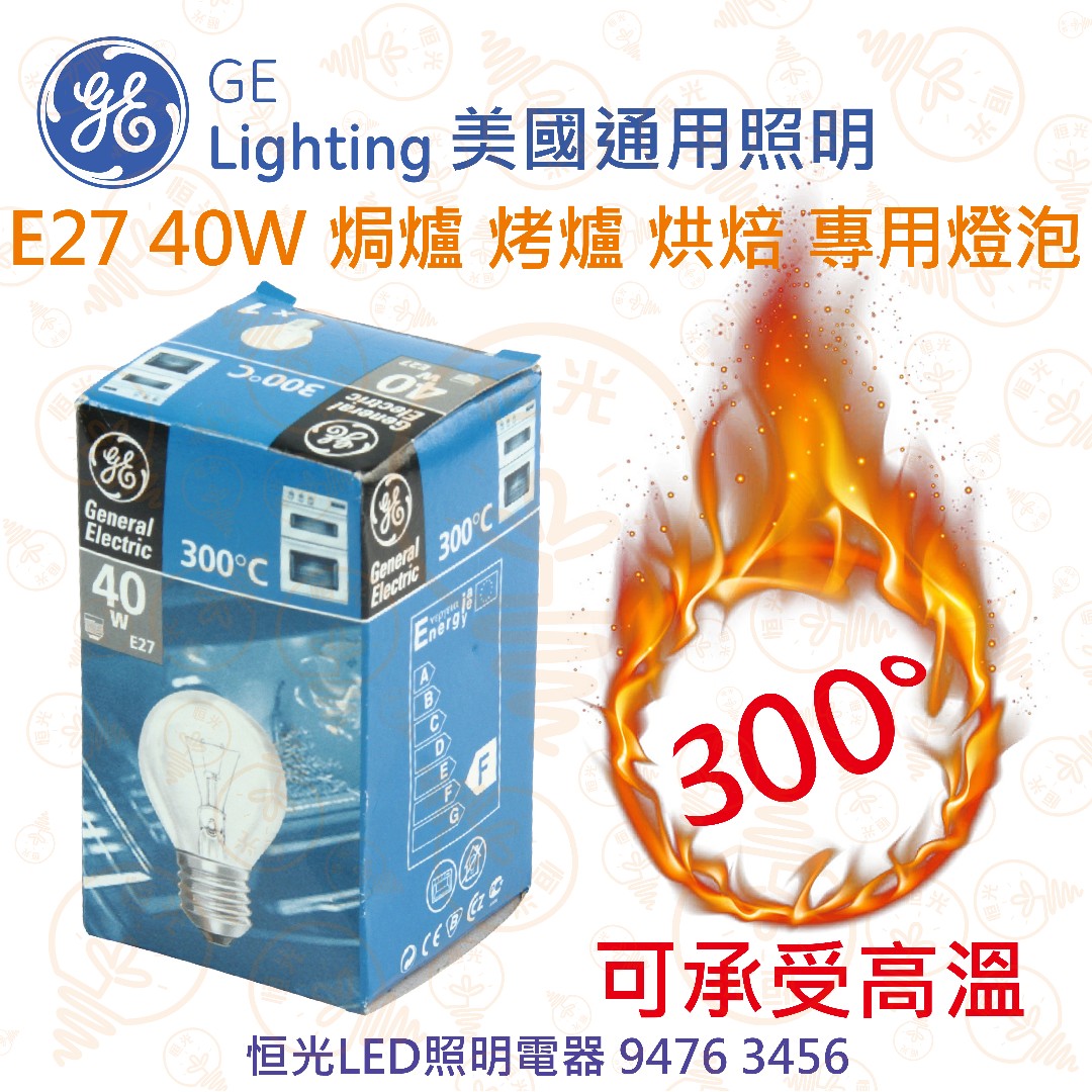 GE 美國通用照明 E27 40W 焗爐 烤爐 烘焙 專用燈泡 可承受300°高溫 實店經營 香港行貨, 傢俬＆家居, 其他, 家居改善及收納用品 - Carousell