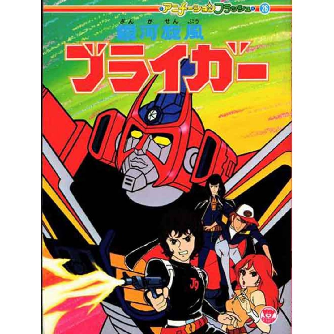 GALAXY CYCLONE BRAIGER (BRYGER)(1981) COMPLETE JAPANESE ANIME SCI-FI TV ...