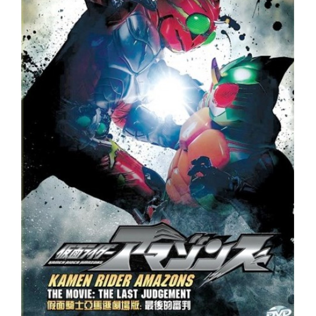 Kamen Rider Amazons The Movie The Last Judgement Anime 假面骑士亚马逊劇場版 最後的審判 ...