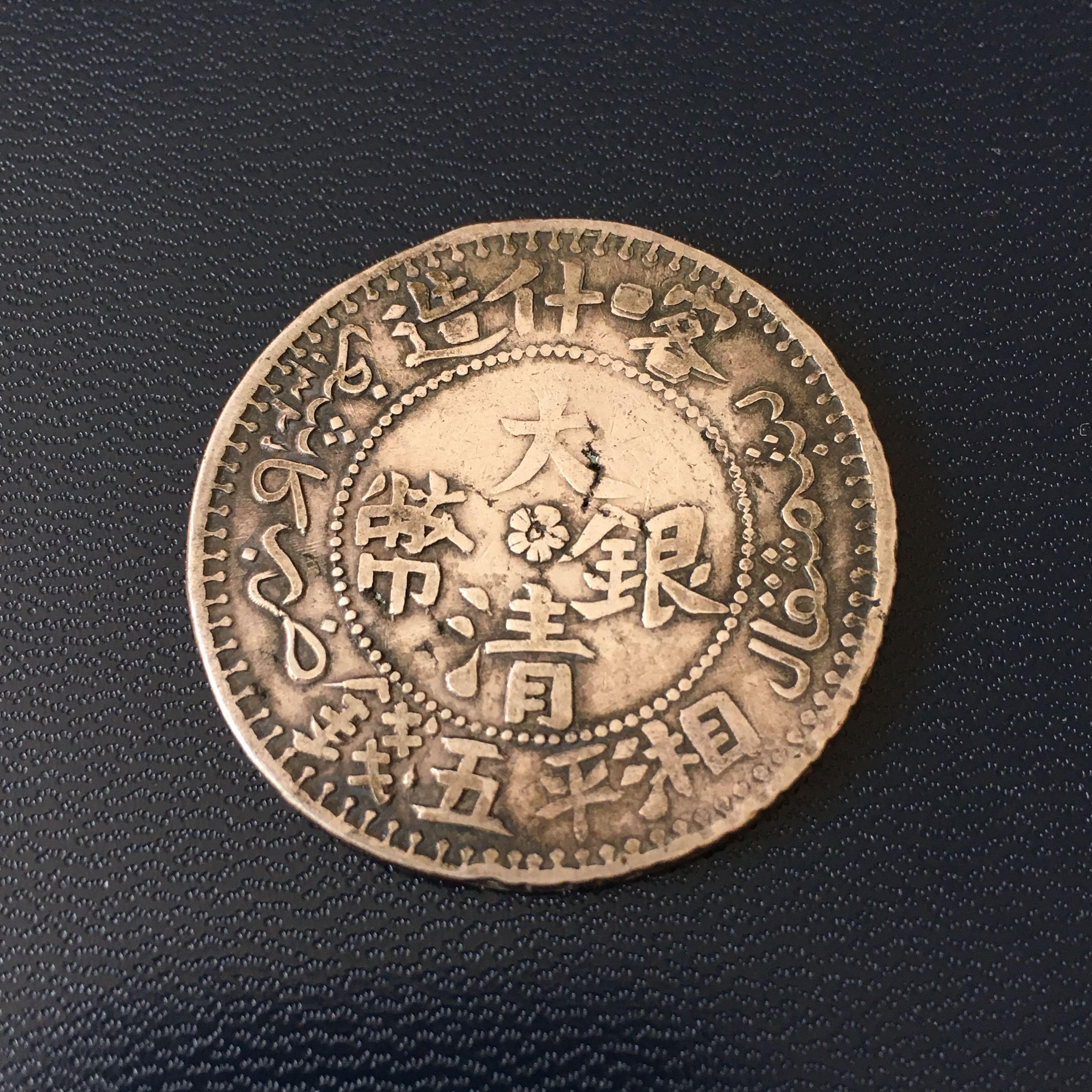 China Qing Dynasty Silver 5 Miscals Coin, Hobbies & Toys, Memorabilia ...