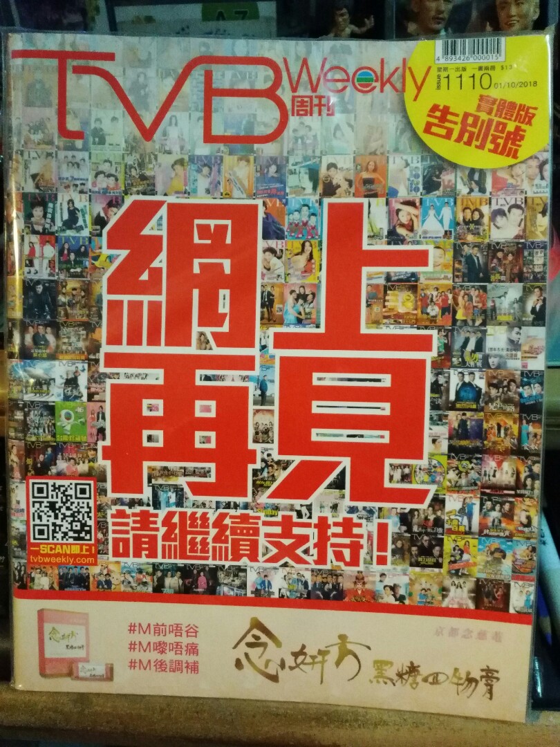 TVB 周刊 告別號 （全新）, 興趣及遊戲, 書本 & 文具, 書本及雜誌 - 旅遊書 - Carousell