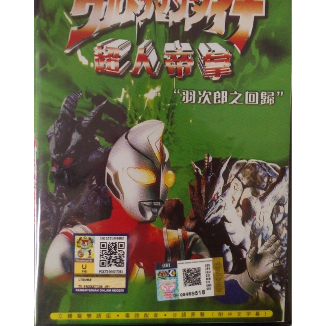 Ultraman Dyna Return Of Hanejiro 超人帝拿 羽次郎之回归 VCD, Hobbies & Toys, Music ...
