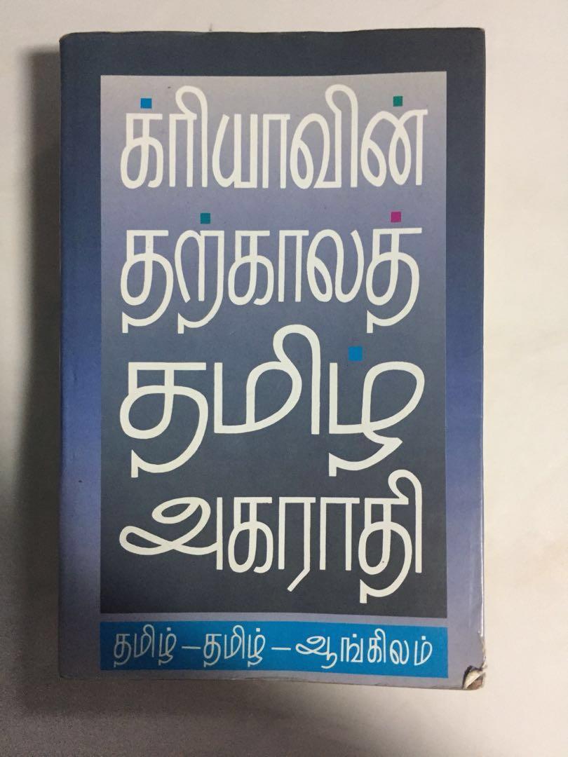 Tamil-tamil-english dictionary, Hobbies & Toys, Books & Magazines ...