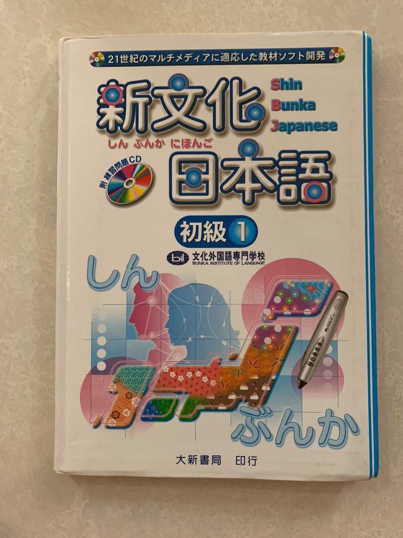 Shin Bunka Japanese Level 1 Textbook, Hobbies & Toys, Books & Magazines ...