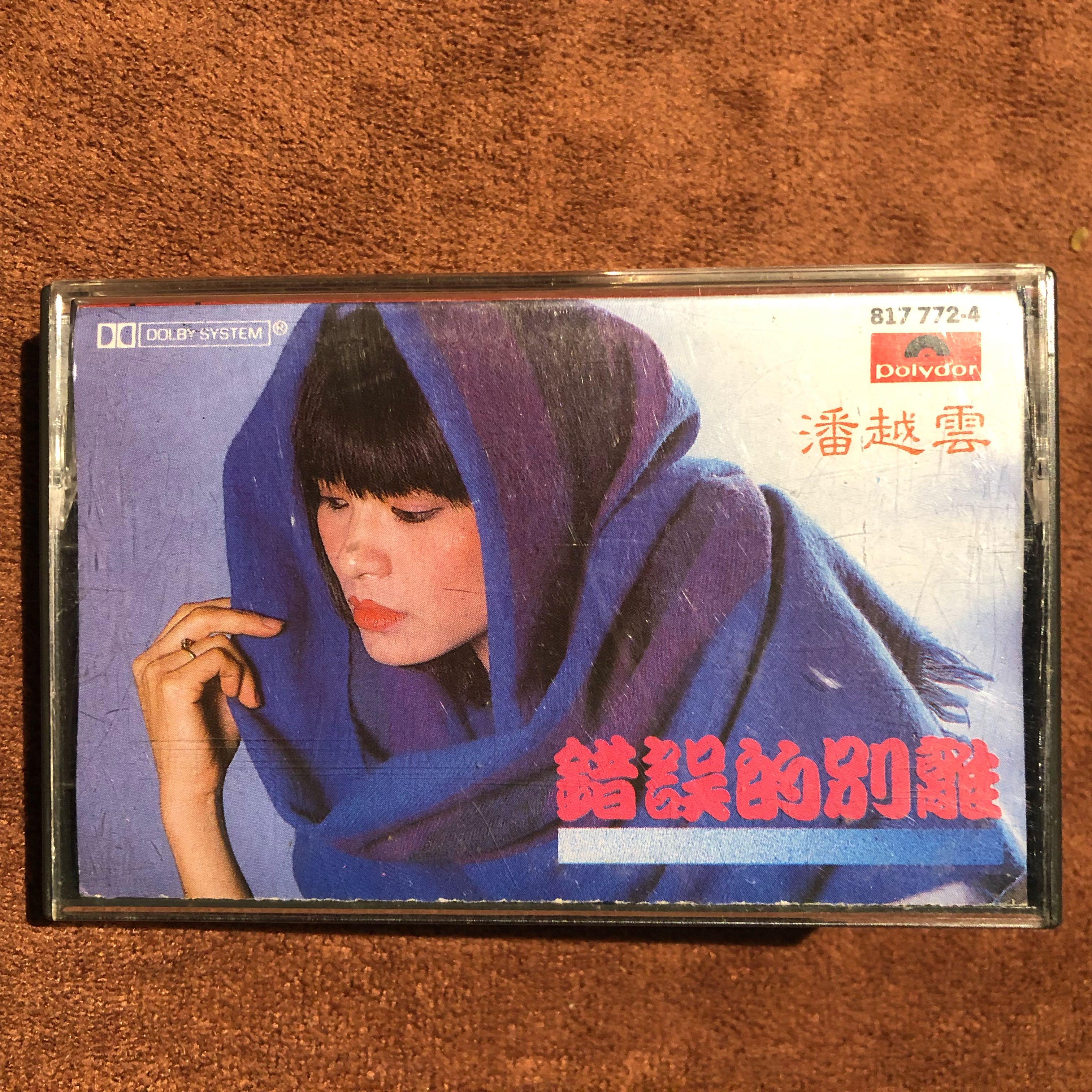 潘越雲 潘越云 Michelle Pan Yueh-yun pan yue yun 1984 错误的别离(精选) POLYDOR (卡带 ...