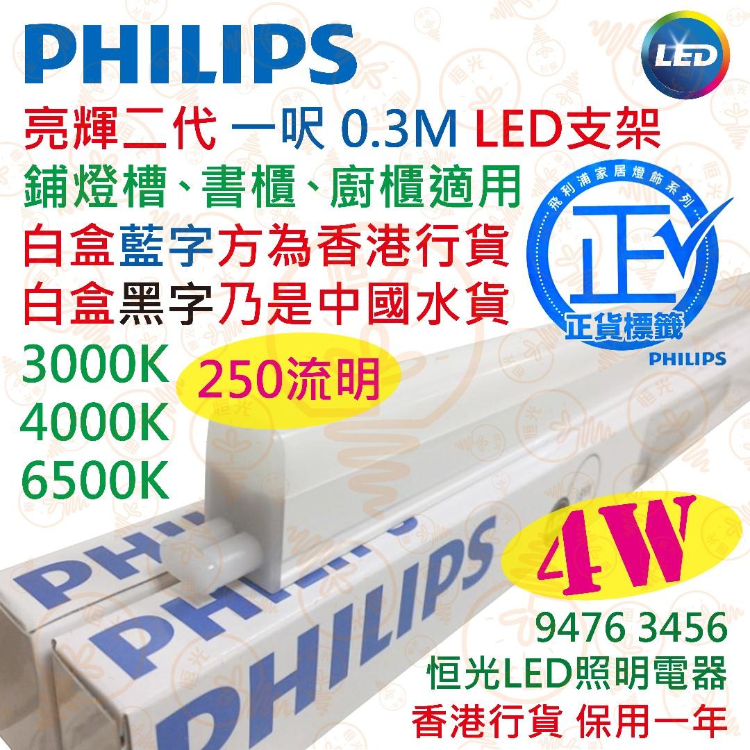 飛利浦 亮輝二代 31093 31096 31099 4W LED 支架 一呎 0.3M 代替T5管 香港行貨 保用一年, 傢俬＆家居, 其他 ...