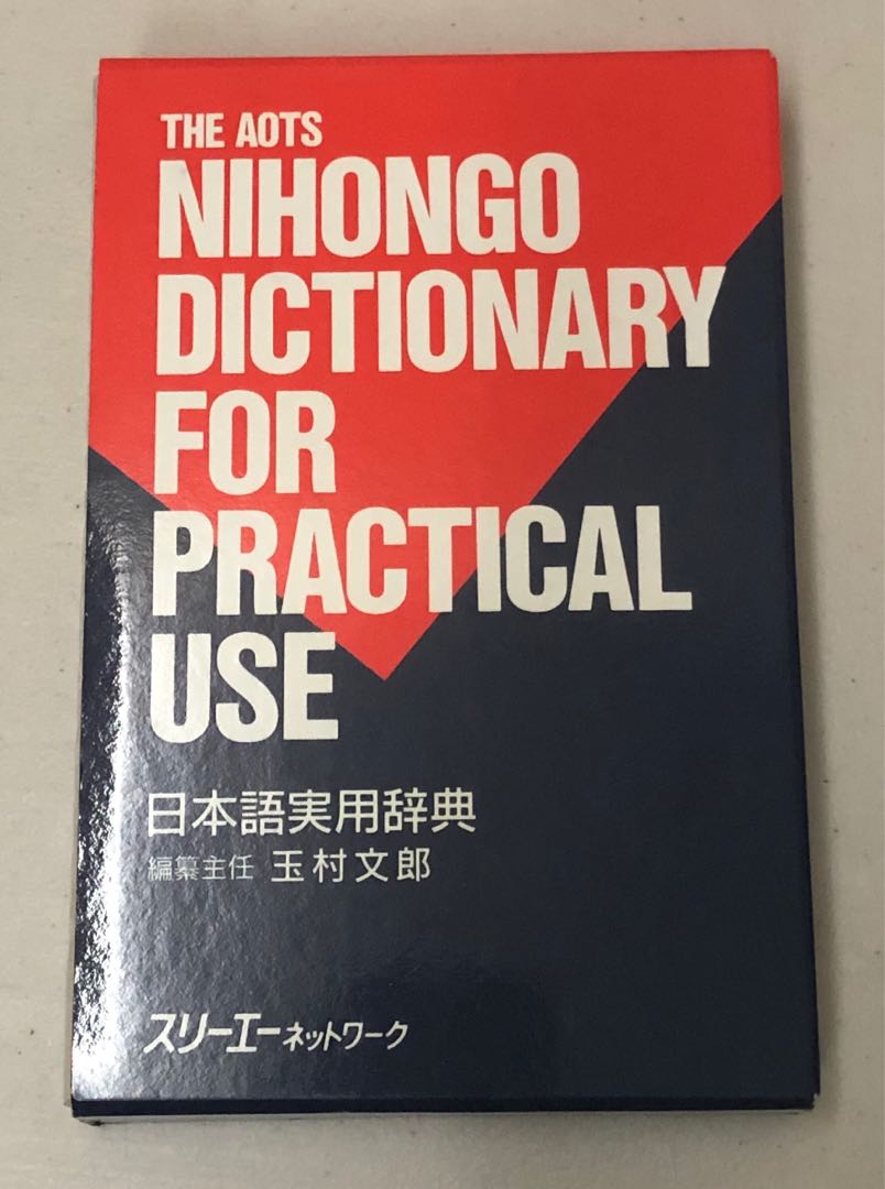 AOTS Nihongo dictionary for practical use, Hobbies & Toys, Books & Magazines, Textbooks on Carousell