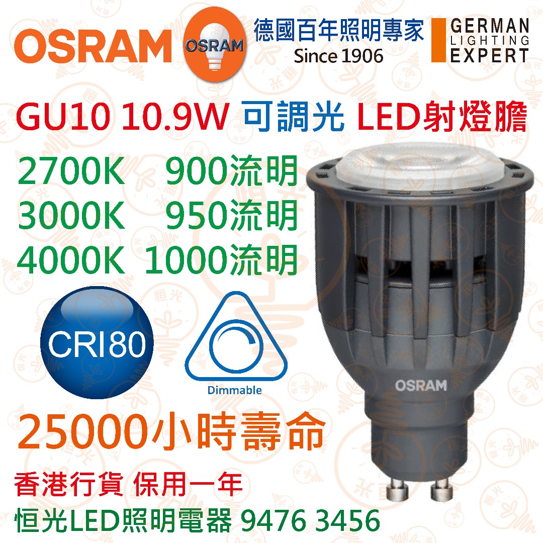 德國 OSRAM 歐司朗 GU10 10.9W 可調光 高流明 LED射燈膽 24°36° 實店經營 香港行貨 保用一年, 傢俬＆家居, 園藝, 割草機和修剪機 - Carousell