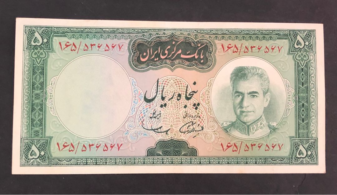 ca05 Shah Of Iran M. Shah 50 Rials Banknote UNC, Hobbies & Toys ...