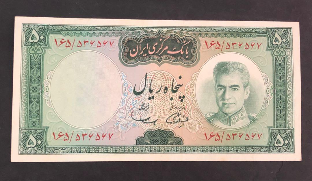 ca05 Shah Of Iran M. Shah 50 Rials Banknote UNC, Hobbies & Toys ...