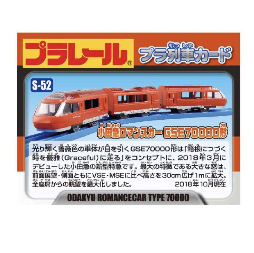 Plarail Train S-52 Odakyu Romance Car GSE 70000 Express, 興趣及遊戲, 玩具 & 遊戲 ...