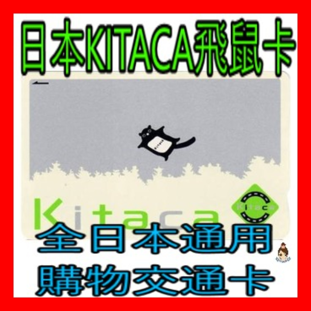 北海道Kitaca 飛鼠卡電車 全日本KITACA可用紀念收藏車票SUICA西瓜卡RingForest , 興趣及遊戲, 旅行, 旅遊 ...