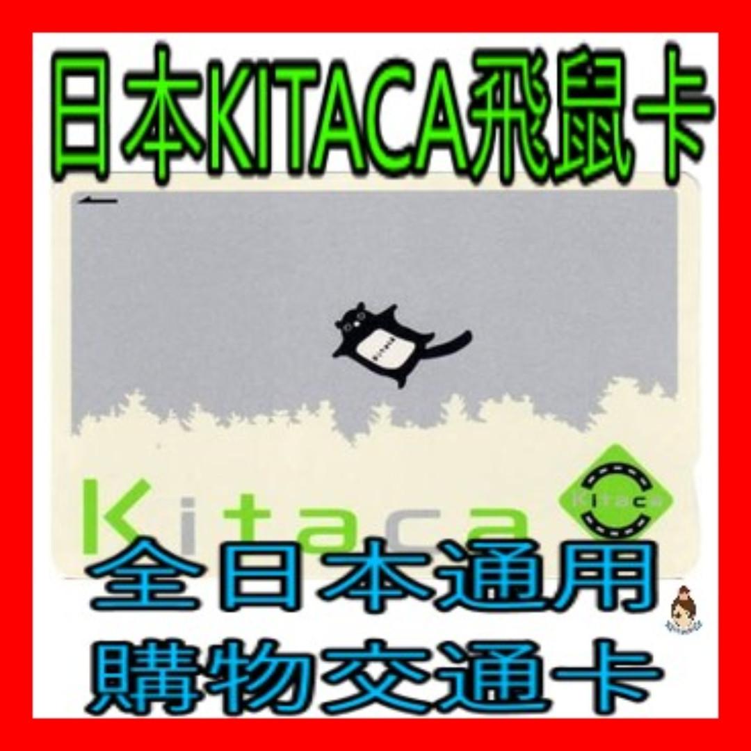 北海道Kitaca 飛鼠卡電車 全日本KITACA可用紀念收藏車票SUICA西瓜卡RingForest , 興趣及遊戲, 旅行, 旅遊 ...