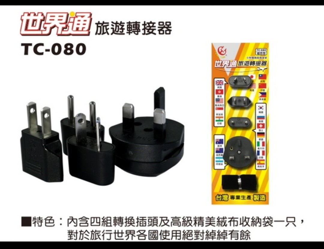 ** TC080 世界通旅遊轉接頭/轉接器/轉換器, 家具及居家用品, 燈飾及風扇, 燈飾在旋轉拍賣