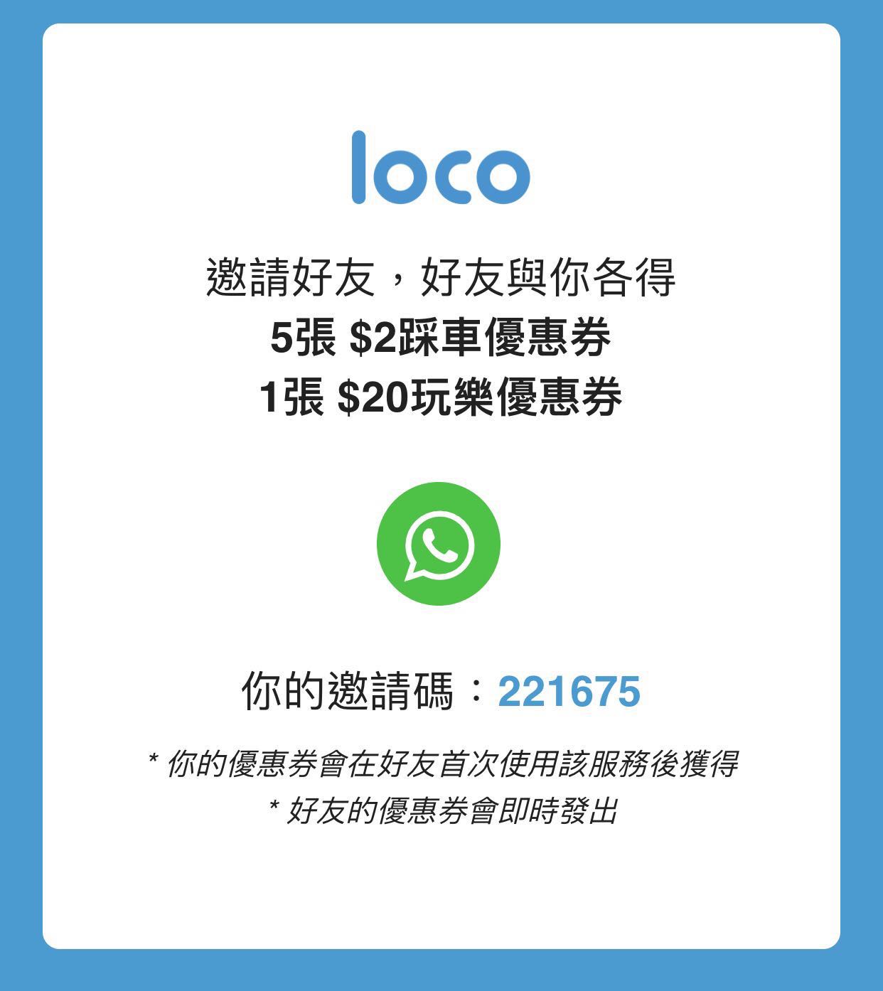 免費 5張 $2 LocoBike 踩車優惠卷 藍色共享單車 現金卷 優惠碼 邀請碼 Free cash coupon Loco Bike ...