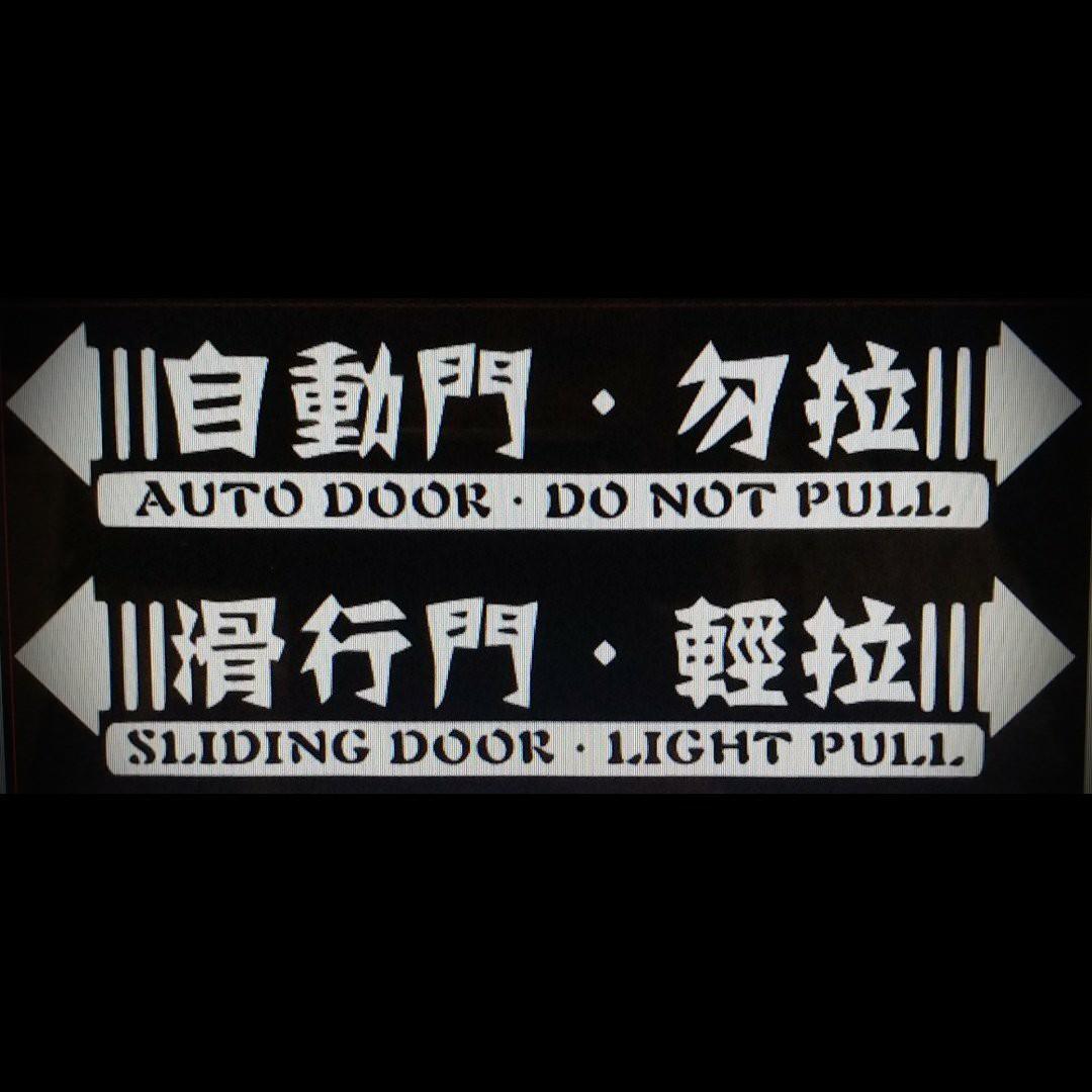 Auto / Manual Sliding Door Stickers *do not pull, light pull sticker ...