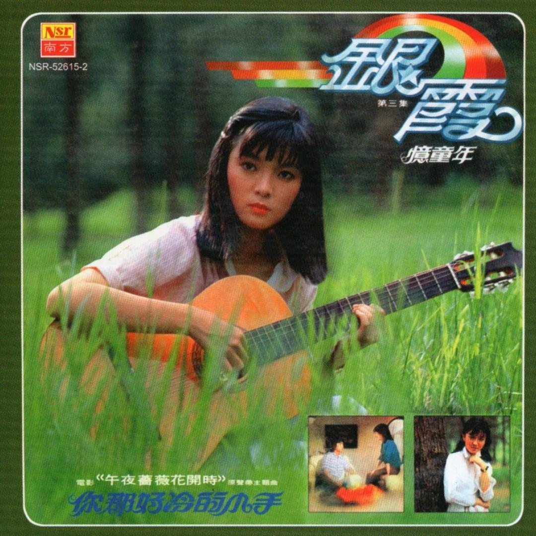 Yin Xia Ni Na Hao Leng De Shou 银霞 你那好冷的手 CD, Hobbies & Toys, Music ...