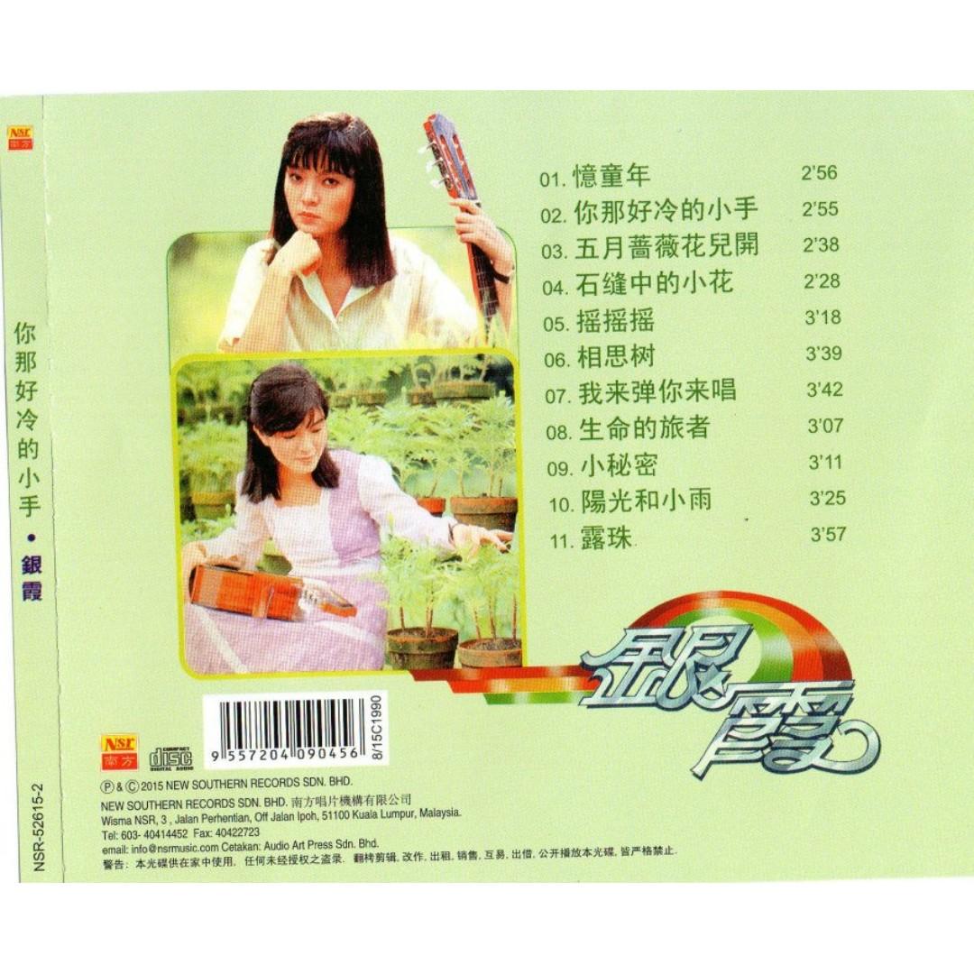 Yin Xia Ni Na Hao Leng De Shou 银霞 你那好冷的手 CD, Hobbies & Toys, Music & Media, CDs & DVDs on Carousell
