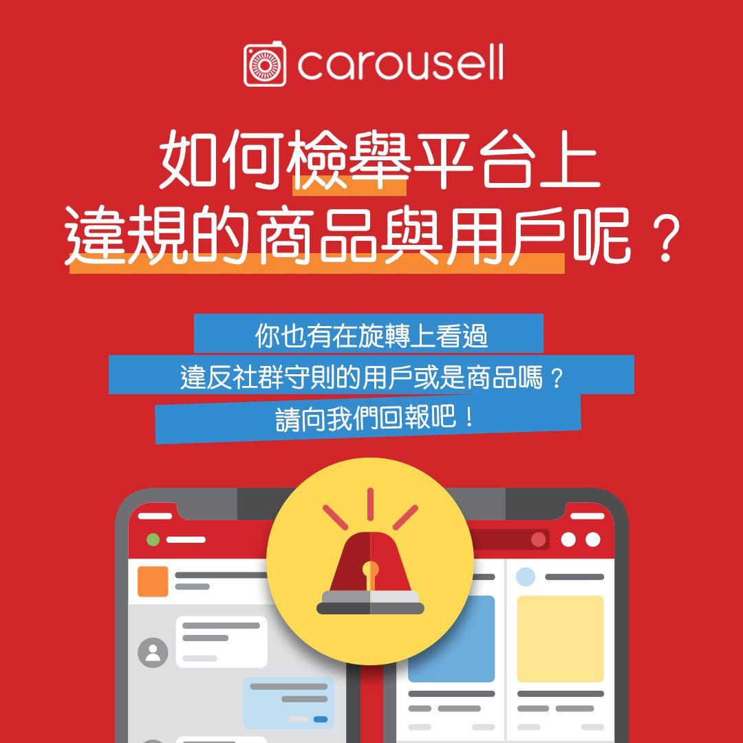 如何檢舉違規的用戶及商品呢? 社群活動在旋轉拍賣